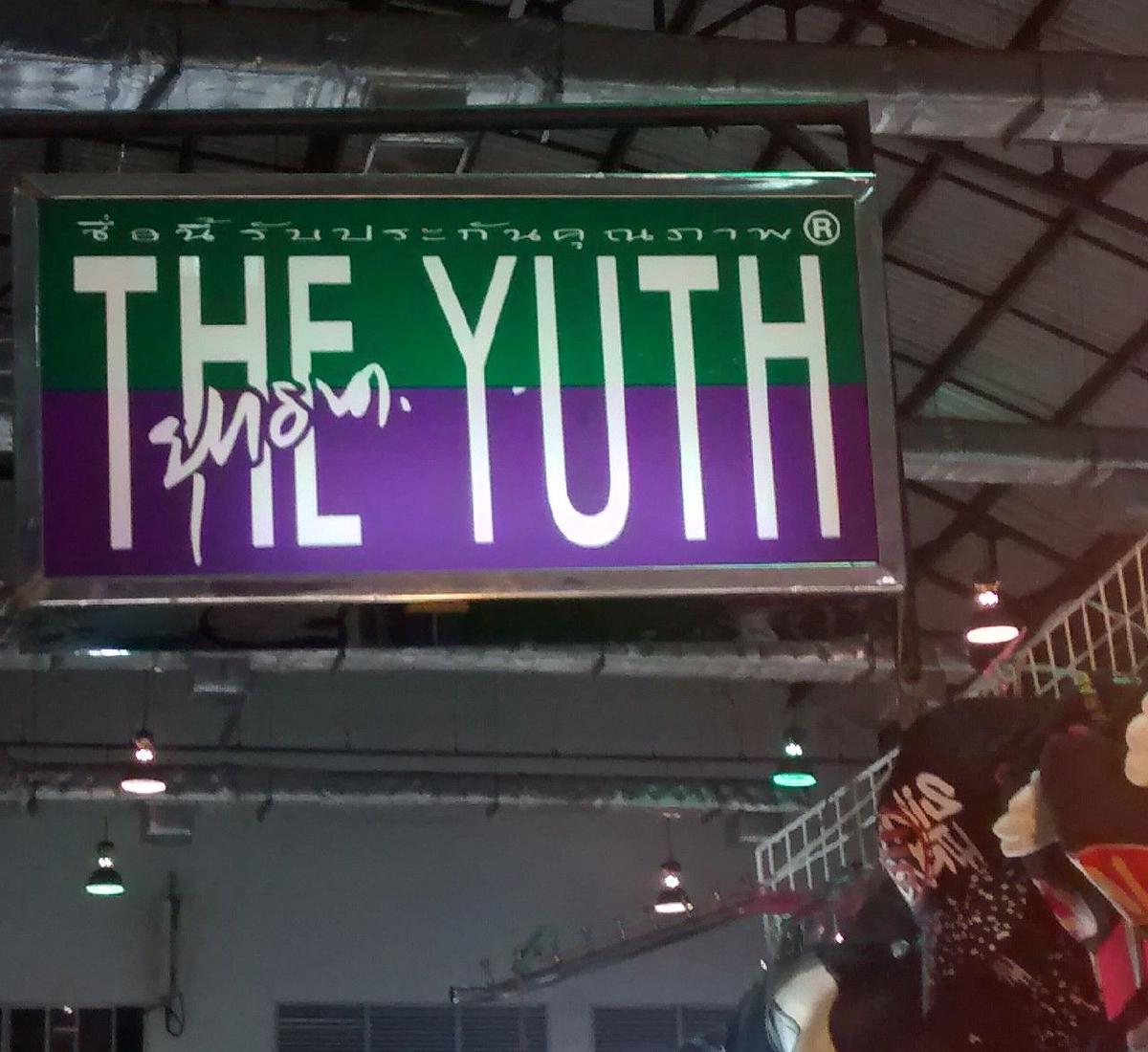 Engrish, Palt ໑ | Laosbubengeschichten